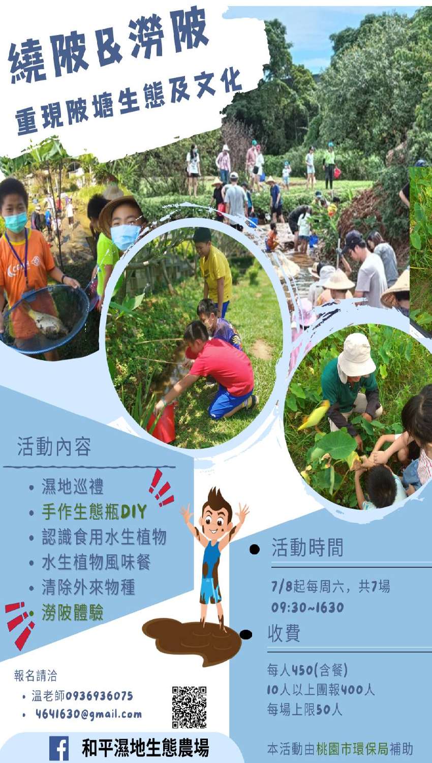 113年和平濕地生態農場 繞陂＆澇陂 重現陂塘生態及文化活動日期：2024-08-24 ,DIY活動、DIY體驗、手作課程, 付費活動, 幼兒 ...