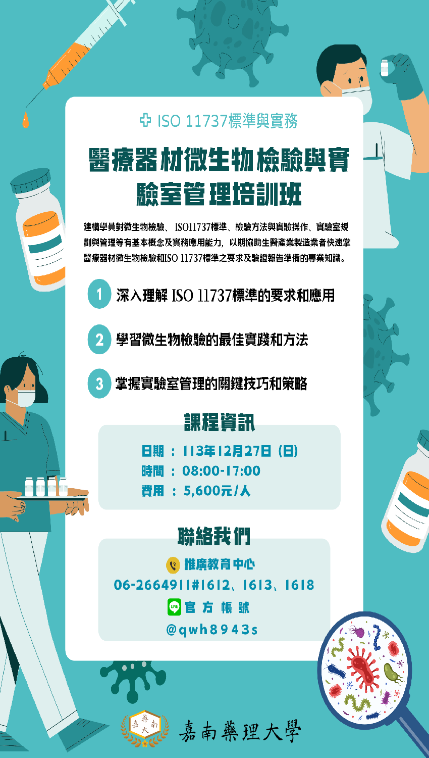 ISO 11737醫療器材微生物檢驗與實驗室管理培訓班（遠距連線授課-電子證書）活動日期：2024-12-27 ,專業講座/訓練 ...