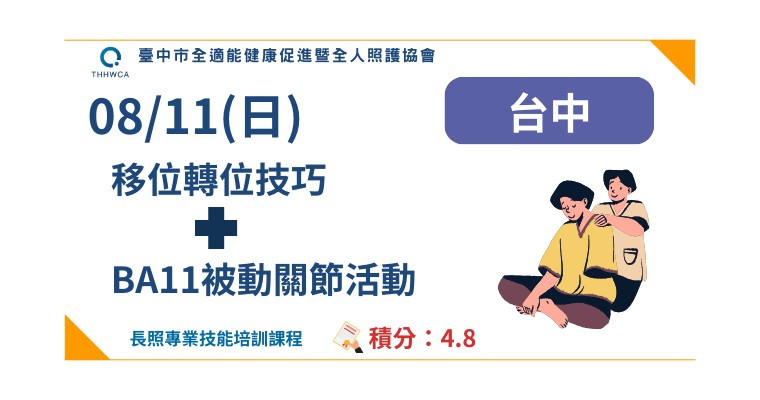 08 11【台中】移位轉位技巧與ba11被動關節活動活動日期：2024 08 11 課程 講座 專業講座 訓練 付費活動