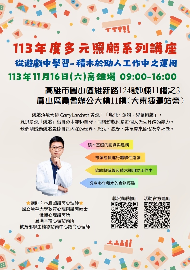 113年度多元照顧系列講座《從遊戲中學習-積木於助人工作中之運用》(11/16高雄場)活動日期：2024-11-16 ,課程/講座, 專業講座 ...
