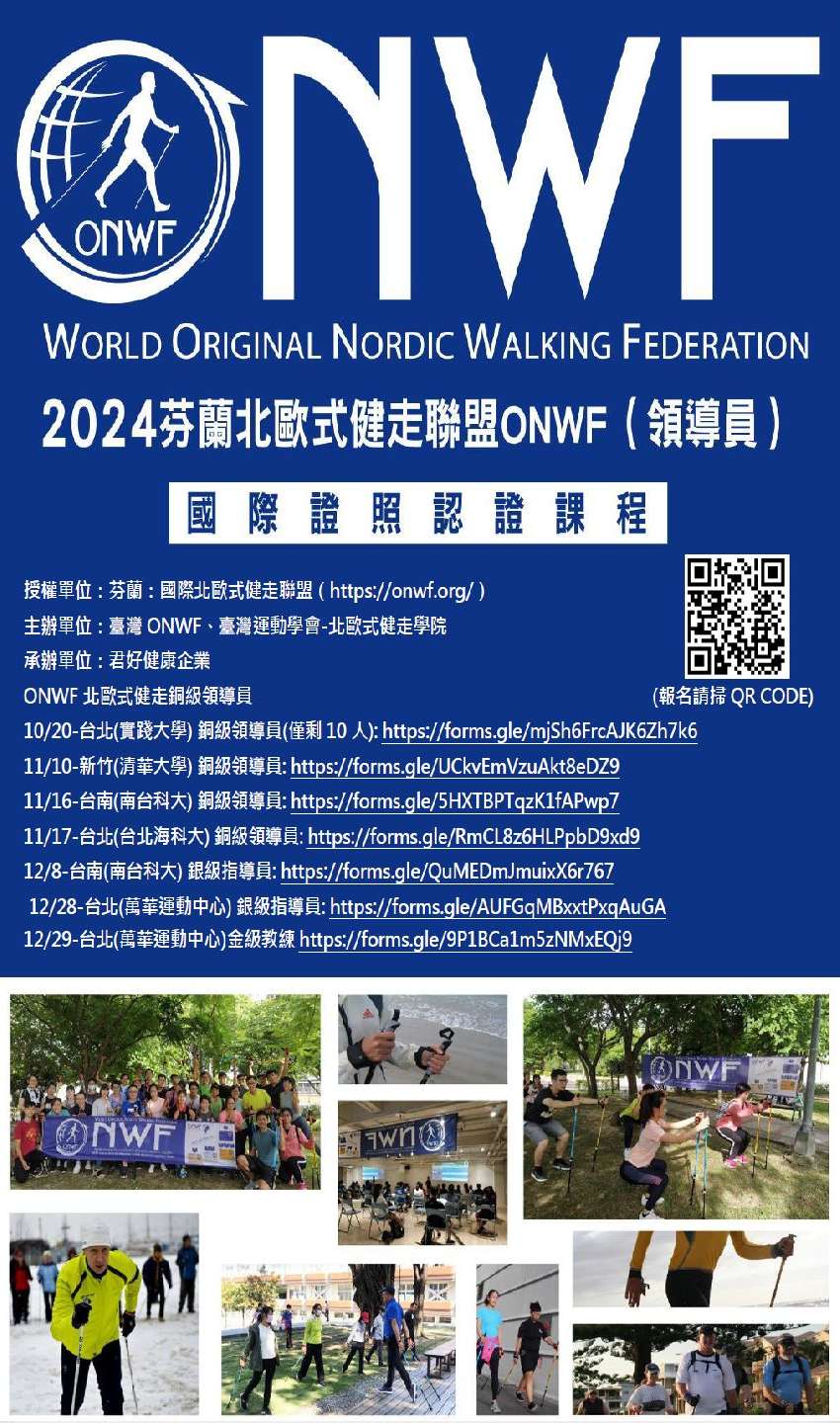 2024年10~12月芬蘭ONWF北歐式健走（銅級、銀級、金級）國際證照認證課程（臺北、新竹、台南場） - BeClass 線上報名系統 Online Registration Form