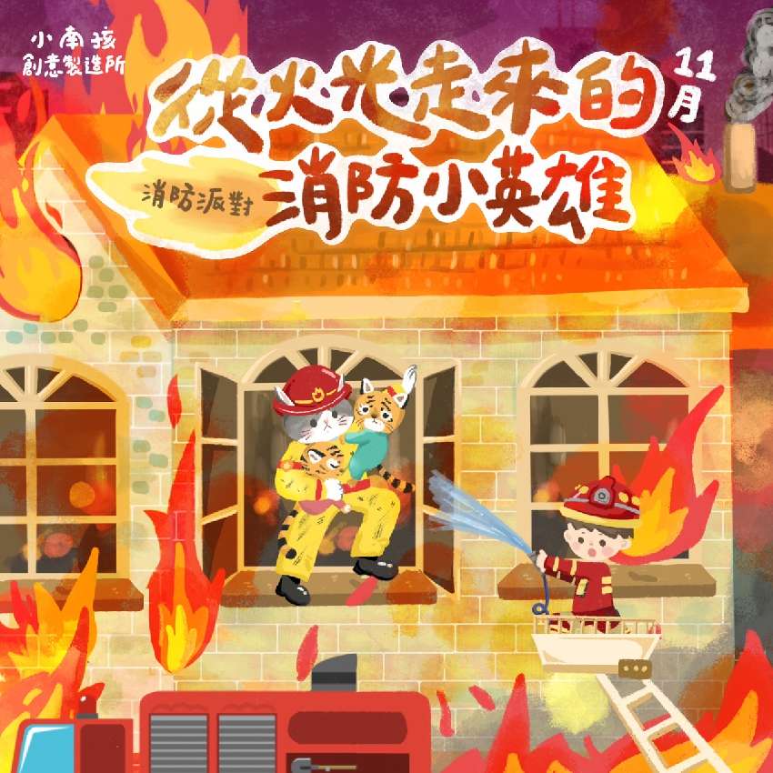 小南孩五感派對-從火光走來的消防小英雄 ,DIY活動、DIY體驗、手作課程, 幼兒/親子, - BeClass 線上報名系統 Online ...
