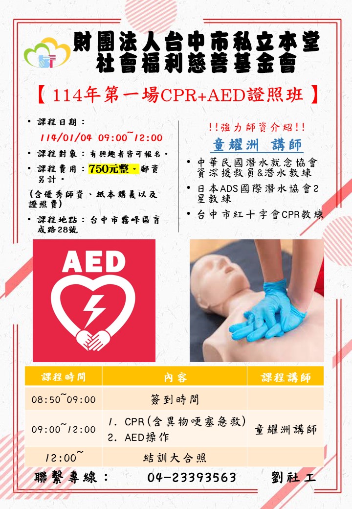 114年第一場CPR+AED證照班活動日期：2025-01-04 - BeClass 線上報名系統 Online Registration Form