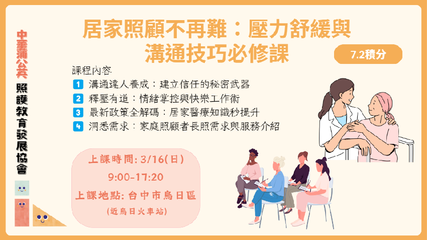 【台中】3/16 安心照顧全攻略：溝通、壓力調適、居家醫療、長照資源一次掌握 （7.2積分）活動日期：2025-03-16 - BeClass ...