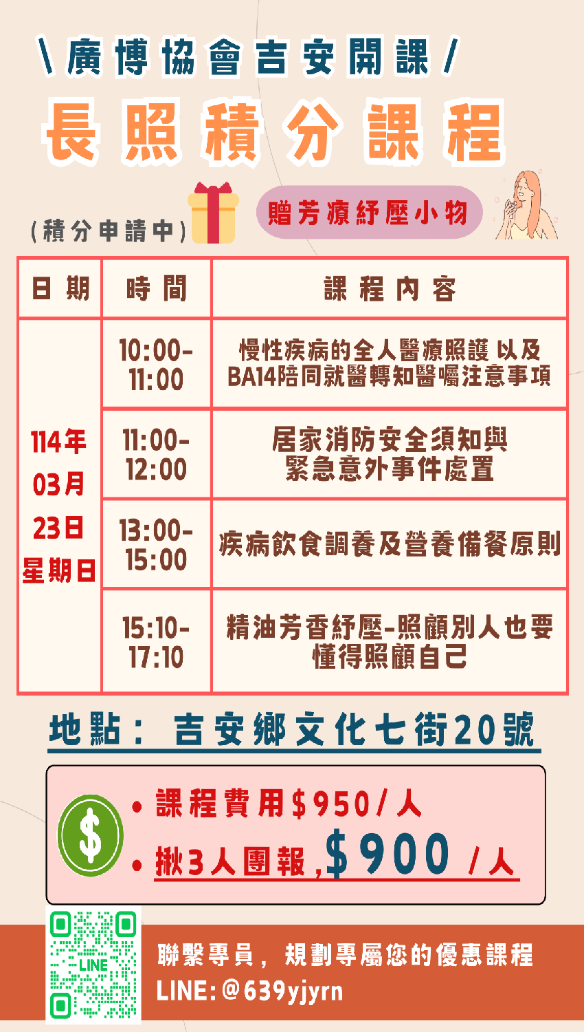 【花蓮-假日實體課】長照人員繼續教育積分課程(服務緊急意外事件+消防安全+疾病飲食+精油紓壓)活動日期：2025-03-23 ,課程/講座 ...
