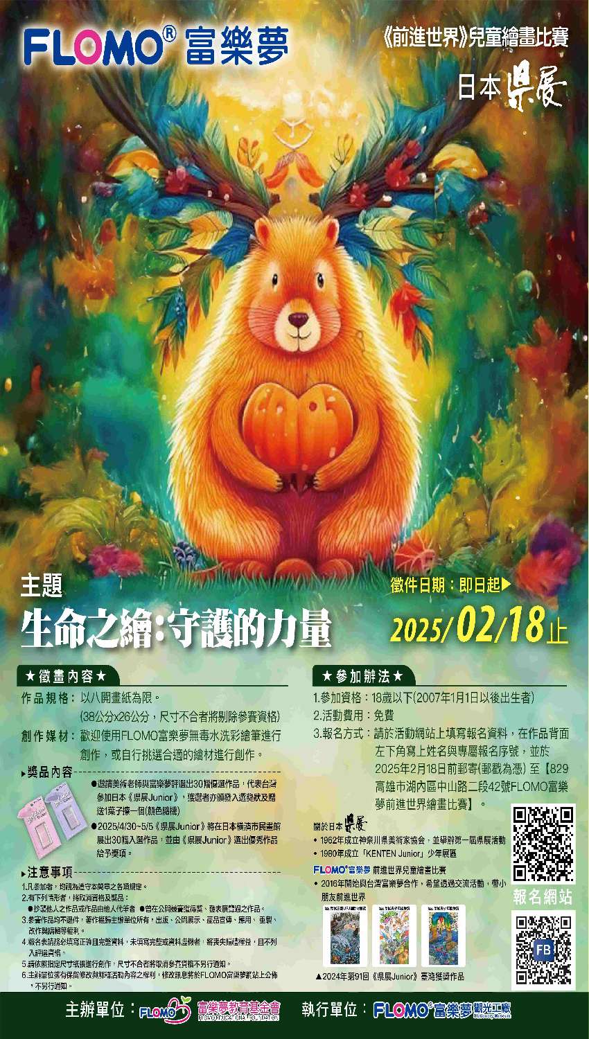2025年 FLOMO富樂夢前進世界 縣展報名表活動日期：2025-02-18 - BeClass 線上報名系統 Online Registration Form