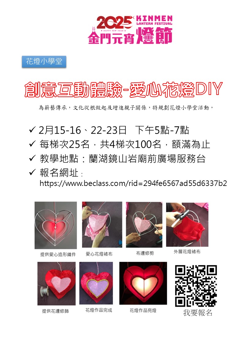 2025金門元宵燈節-花燈研習營活動日期：2025-02-15 - BeClass 線上報名系統 Online Registration Form