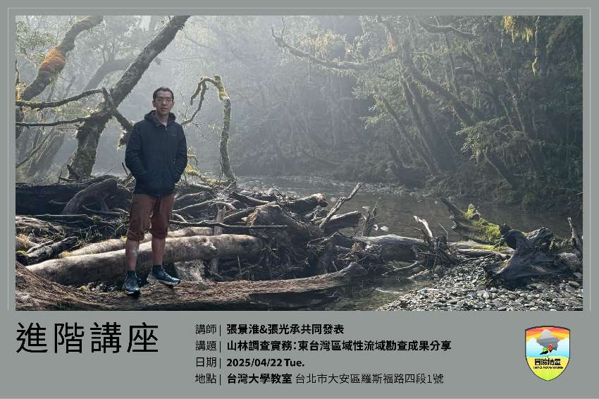 冒險精靈 2025 【風起雲湧的山林調查時代】系列進階講座 ,課程/講座, 付費活動, - BeClass 線上報名系統 Online Registration Form