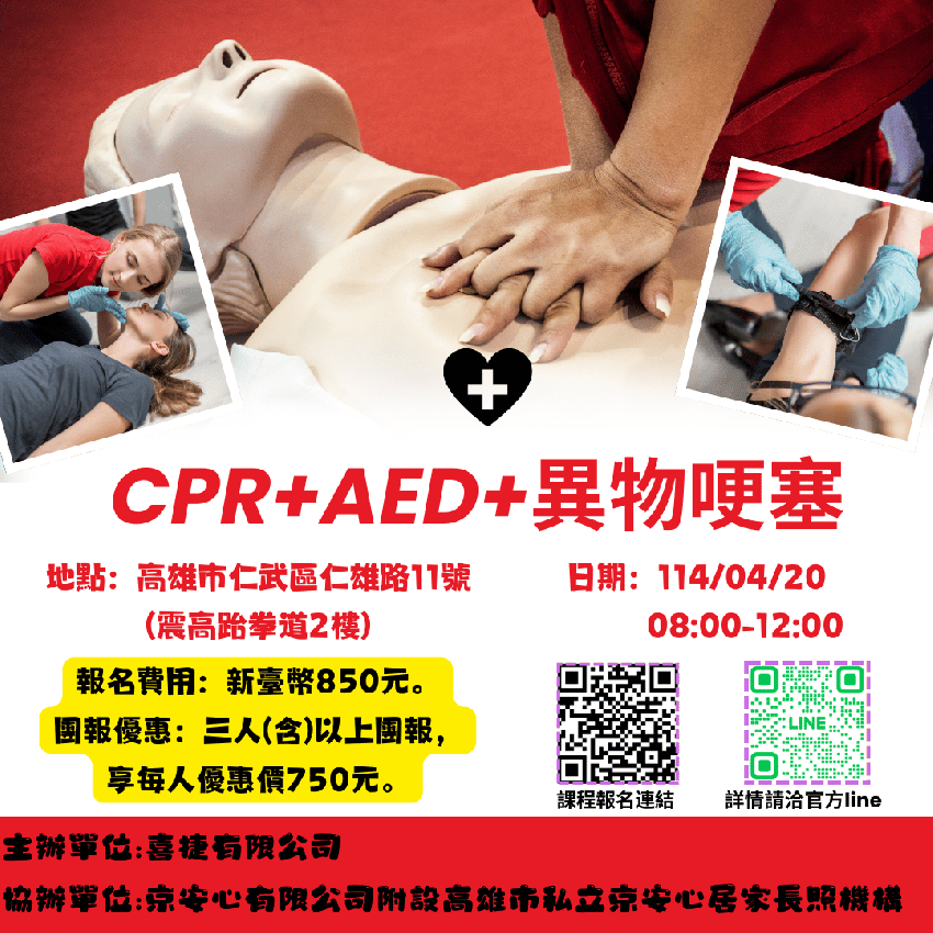 CPR+AED【證照班】(含異物哽塞急救)活動日期：2025-04-20 - BeClass 線上報名系統 Online Registration Form
