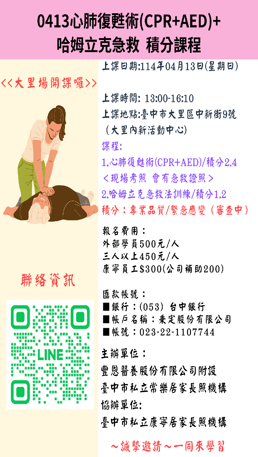 心肺復甦術(CPR+AED)+哈姆立克急救法訓練活動日期：2025-04-13 ,文化/藝文, 課程/講座, 專業講座/訓練, 付費活動 ...