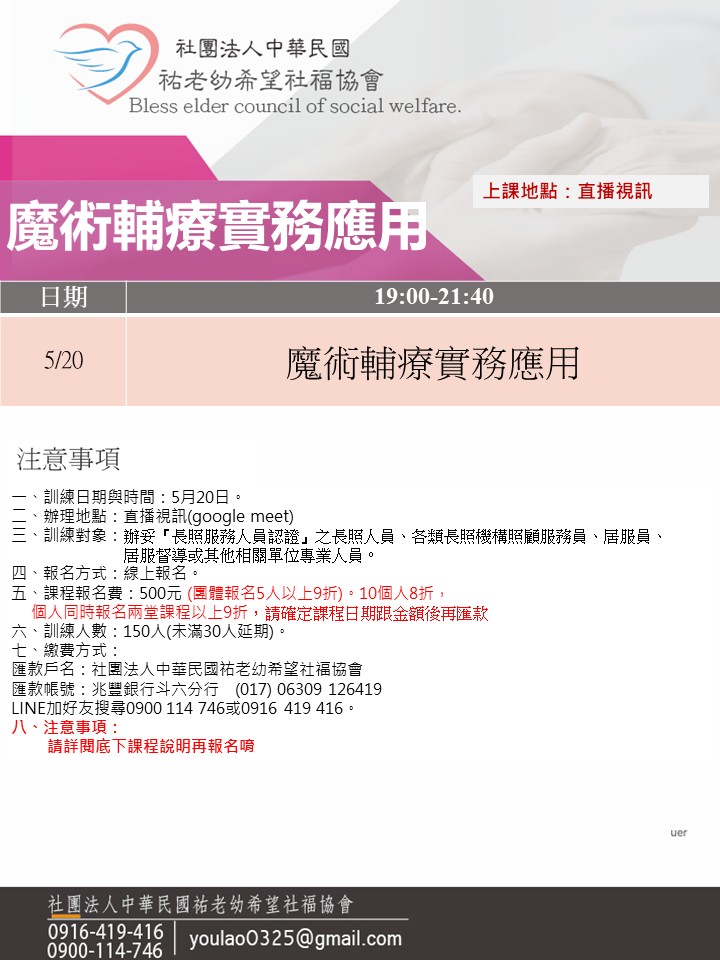 114/5/20魔術輔療實務應用初階班線上同步夜間專班活動日期：2025-05-20 - BeClass 線上報名系統 Online Registration Form
