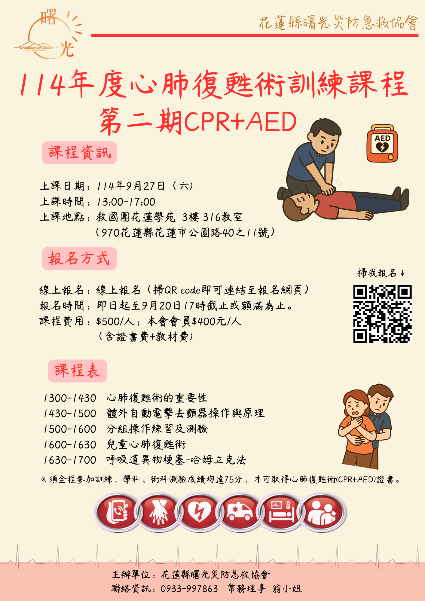 114年度心肺復甦術第二期(CPR+AED)培育訓練活動日期：2025-09-27 - BeClass 線上報名系統 Online Registration Form