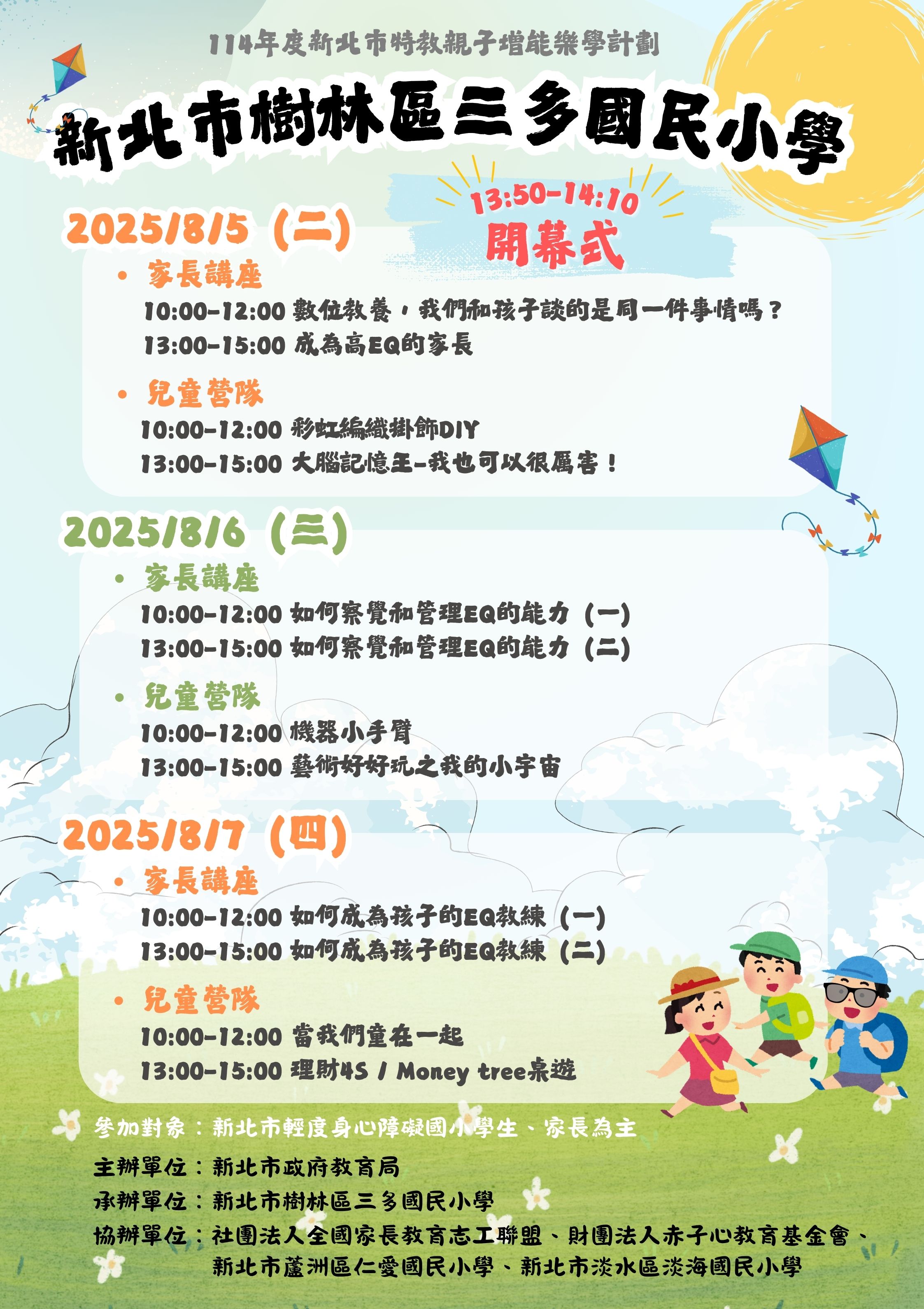114年度特教親子增能樂學計畫_樹林區三多國小_共三場活動日期：2025-08-05 ,課程/講座, 免費活動, 暑期/寒假, 國小 ...