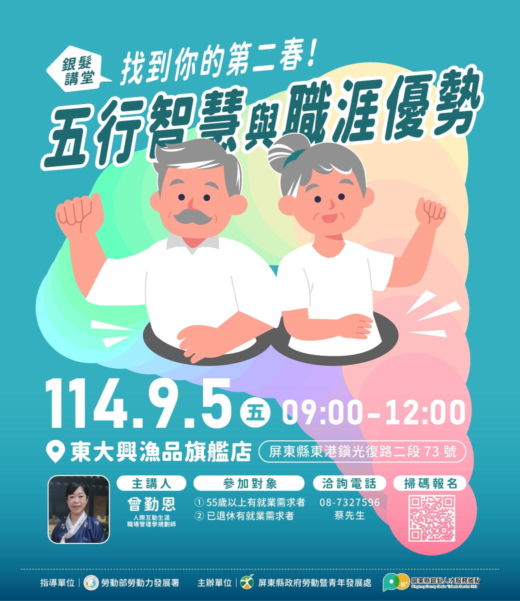 主題：《銀髮講堂~銀髮就業新藍海》就業促進課程～找到你的第二春：五行智慧與職涯優勢活動日期：2025-09-05 ,課程/講座 ...