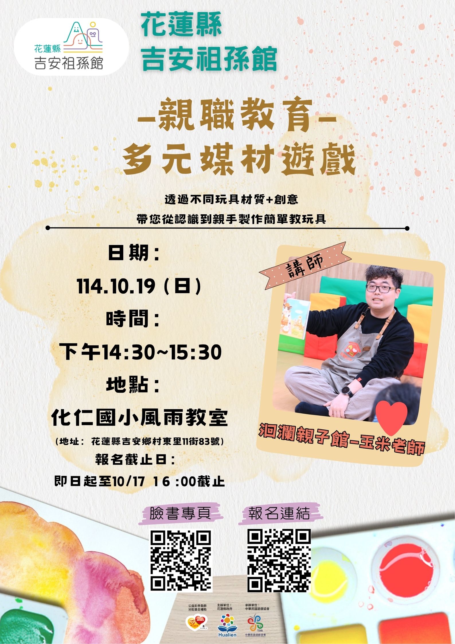 多元媒材遊戲活動日期：2025-10-19 - BeClass 線上報名系統 Online Registration Form