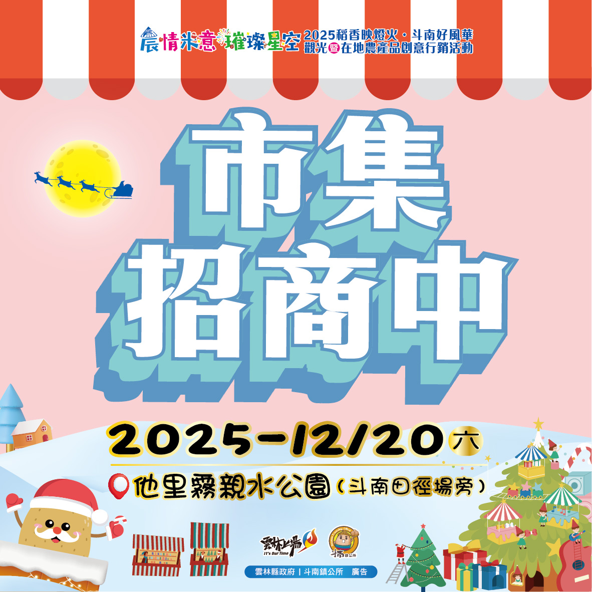 2025斗南聖誕節【市集報名表】活動日期：2025-12-20 - BeClass 線上報名系統 Online Registration Form