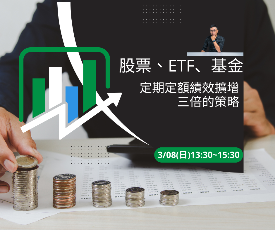 股票、ETF、基金定期定額績效擴增三倍的策略(實體講座)活動日期：2026-03-08 - BeClass 線上報名系統 Online ...